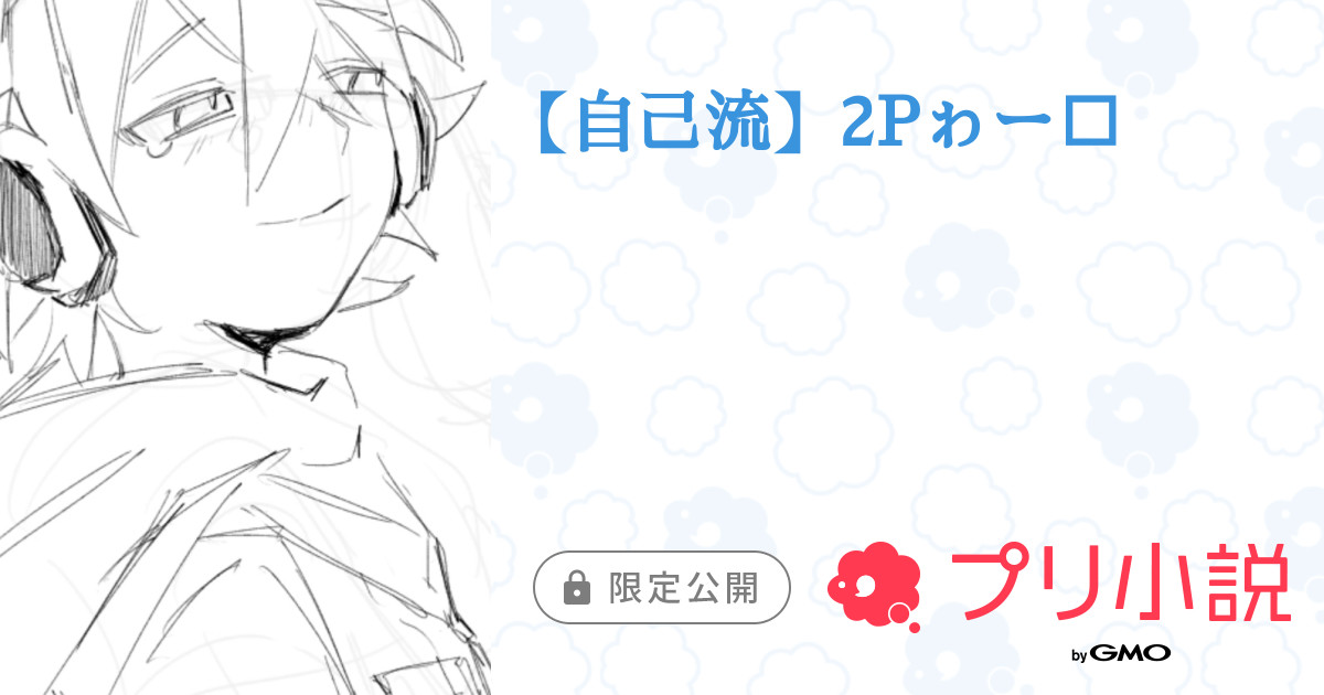 【自己流】2Pゎー🖐️ - 【連載中】（吐さんの小説） | 無料スマホ夢小説ならプリ小説 byGMO